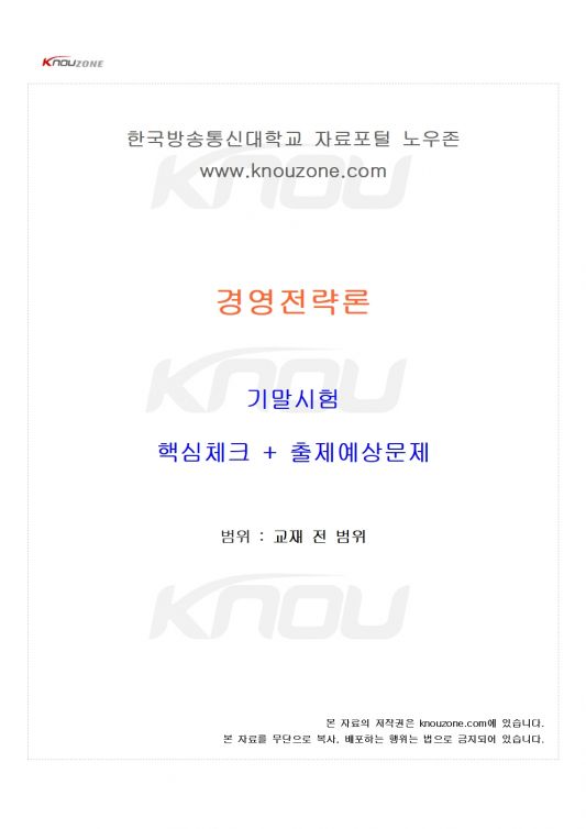 2024년 2학기 경영전략론 기말시험 핵심체크