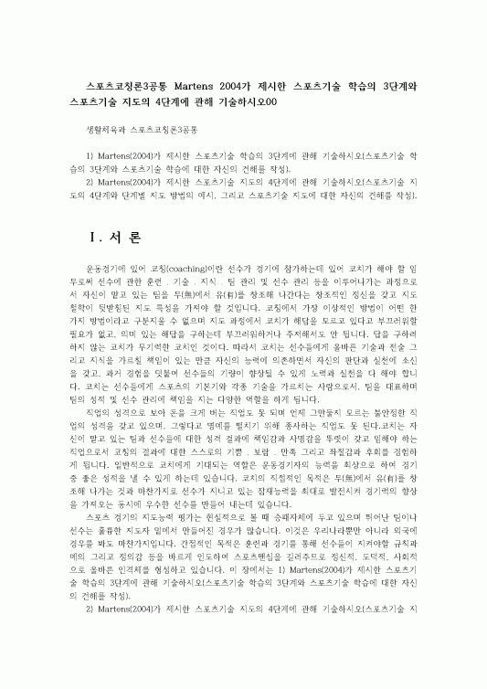 스포츠코칭론3공통 Martens 2004가 제시한 스포츠기술 학습의 3단계와 스포츠기술 지도의 4단계에 관해 기술하시오00