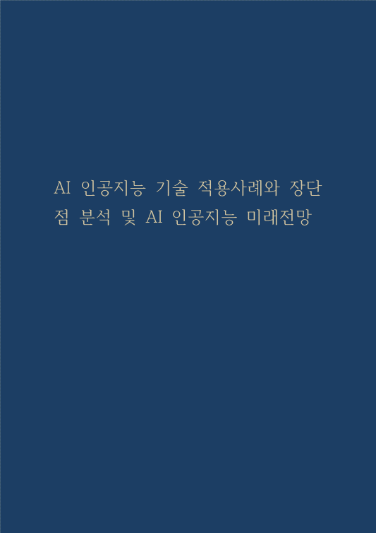 AI 인공지능 기술 적용사례와 장단점 분석 및 AI 인공지능 미래전망