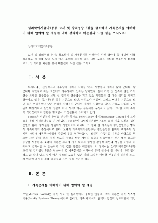심리학에게묻다1공통 교재 및 강의영상 5장을 참조하여 가족문제를 이해하기 위해 알아야 할 개념에 대해 정리하고 배운점과 느낀 점을 쓰시오00