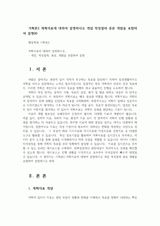 기획론2 계획지표에 대하여 설명하시오 개념 작성절차 종류 개발을 포함하여 설명00