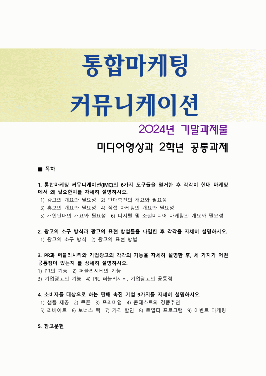[통합마케팅커뮤니케이션] 2024년 기말과제물, 1. 통합마케팅 커뮤니케이션의 6가지 도구와 현대 마케팅에서 필요한 이유, 2. 광고의 소구 방식과 광고의 표현 방법, 3. PR과 퍼블리시티와 기업광고의 기능, 공통점, 4. 소비자 대상 판매 촉진 기법
