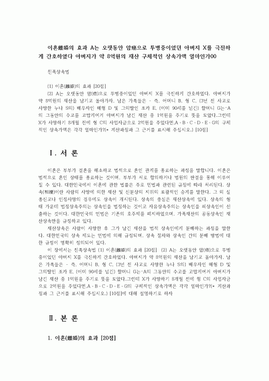 이혼離婚의 효과 A는 오랫동안 암癌으로 투병중이었던 아버지 X를 극진하게 간호하였다 아버지가 약 8억원의 재산 구체적인 상속가액 얼마인가00