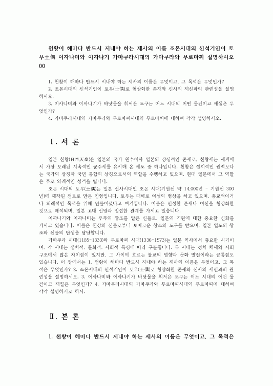 천황이 해마다 반드시 지내야 하는 제사의 이름 조몬시대의 신석기인이 토우土偶 이자나미와 이자나기 가마쿠라시대의 가마쿠라와 무로마찌 설명하시오00