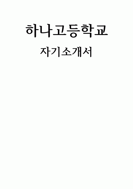 하나고등학교 자기소개서 - 하나고등학교 합격 자소서 본인이 스스로 학습계획을 세우고 학습해 온 과정과 그 과정에서 느낀 점 본교의 건학이념과 연계해 하나고등학교에 관심을 갖게 된 동기 고등학교 입학 후 자기주도적으로 본인의 꿈과 끼를 살리기 위한 활동계획 및 고등학교 졸업 후 진로계획