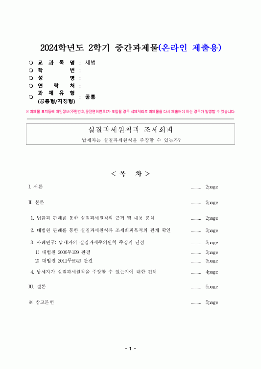 세법_해피캠퍼스법학과 세법 방통대 과제 (중간과제) 만점자료