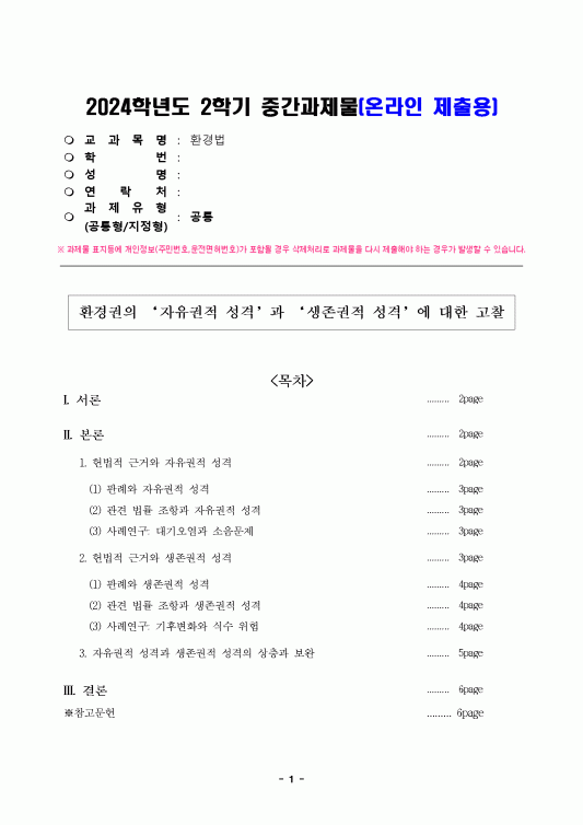 법학과 환경법 방통대 과제 (중간과제) 만점자료