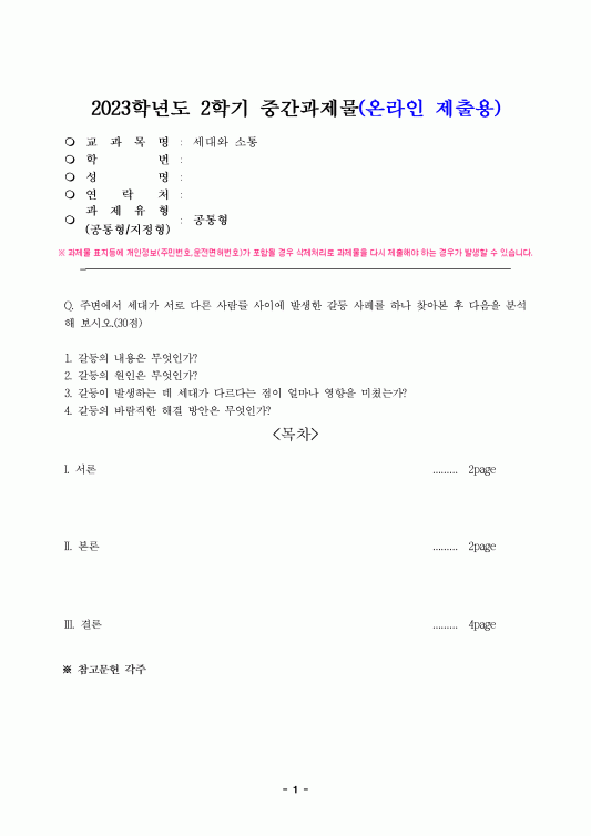 법학과 교양과목 세대와 소통 방통대 과제 (중간과제) 만점자료
