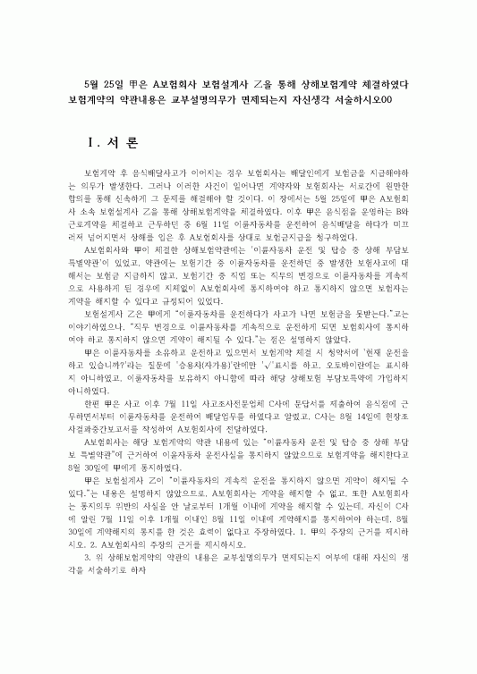 5월 25일 甲은 A보험회사 보험설계사 乙을 통해 상해보험계약 체결하였다 보험계약의 약관내용은 교부설명의무가 면제되는지 자신생각 서술하시오00