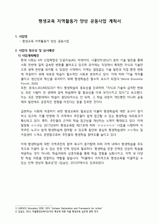 평생교육지역활동가 양성 사업계획서