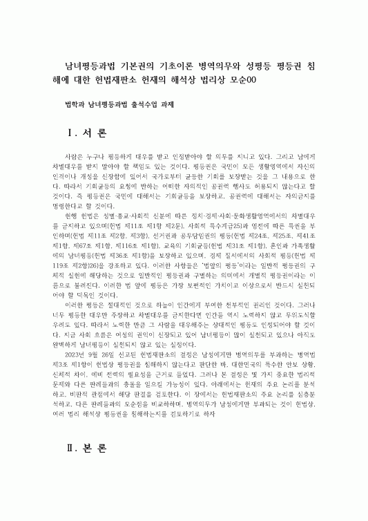 남녀평등과법 기본권의 기초이론 병역의무와 성평등 평등권 침해에 대한 헌법재판소 헌재의 해석상 법리상 모순00
