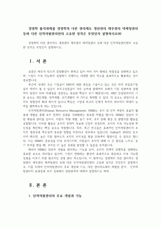 경영학 출석과제물 경영학의 다른 관리제도 생산관리 재무관리 마케팅관리 등와 다른 인적자원관리만의 고유한 성격은 무엇인지 설명하시오00