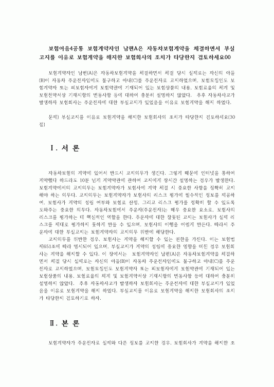 보험어음4공통 보험계약자인 남편A은 자동차보험계약을 체결하면서 부실고지를 이유로 보험계약을 해지한 보험회사의 조치가 타당한지 검토하세요00