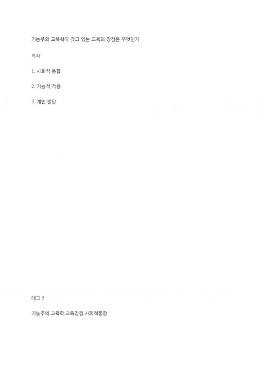 기능주의 교육학이 갖고 있는 교육의 장점은 무엇인가