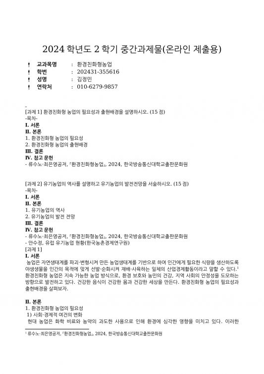 24년도 2학기 중간과제물_환경친화형농업(30점 만점)