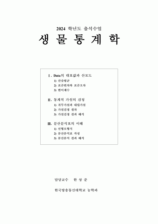 24년도 2학기 출석zoom수업 과제 (30점 만점)_생물통계학