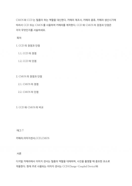 CMOS와 CCD는 필름이 하는 역할을 대신한다. 카메라 제조사, 카메라 종류, 카메라 생산시기에 따라서 CCD 또는 CMOS를 사용하여 카메라를 제작한다. CCD와 CMOS의 장점과 단점은 각각 무엇인지를 서술하세요.