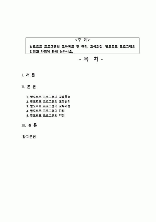 발도르프 프로그램의 교육목표 및 원리 교육과정 발도르프 프로그램의 강점과 약점에 관해 논하시오