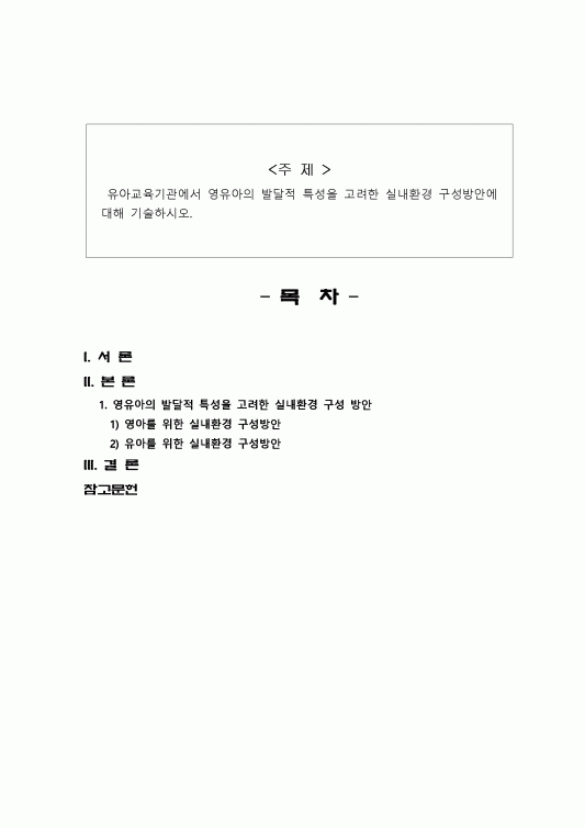 유아교육기관에서 영유아의 발달적 특성을 고려한 실내환경 구성 방안