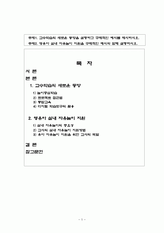 영유아 교수학습의 새로운 동향 및 영유아 실내 자유놀이 지원