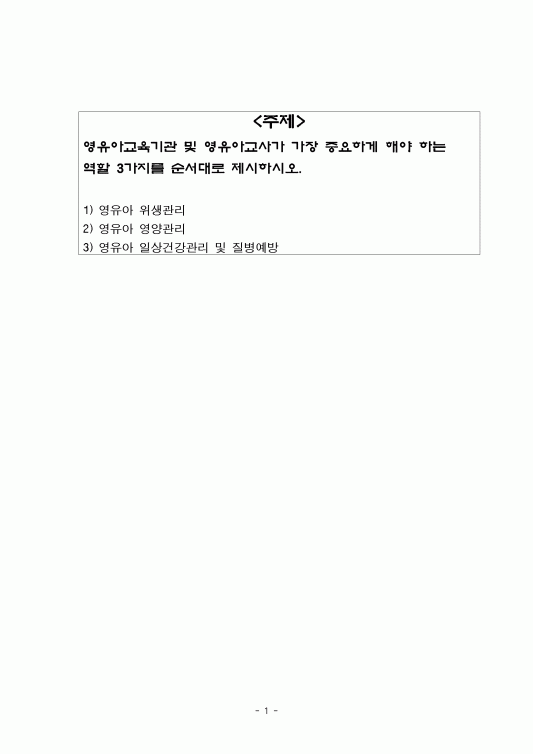 영유아교육기관 및 영유아교사가 가장 중요하게 생각해야 하는 역할(영유아 위생관리,영양관리,일상건강관리)