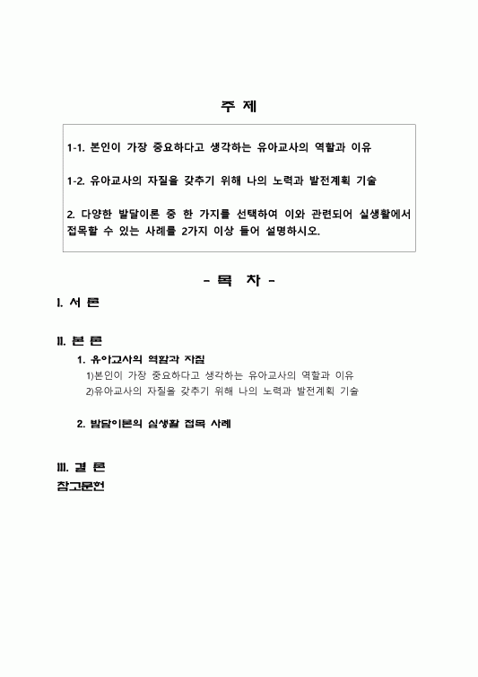 유아교사의 역할과 자질을 갖추기 위한 나의 노력과 발전계획과 발달이론 중 실생활에 접목할 수 있는 사례