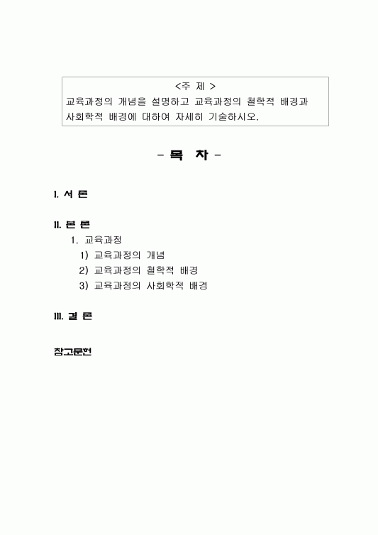 교육과정의 개념을 설명하고 교육과정의 철학적 배경과 사회학적 배경에 대하여 기술하시오