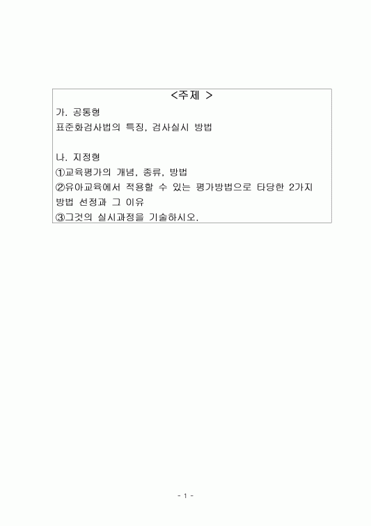 표준화검사법 및 교육평가의 개념 종류 방법 유아교육에서 적용할 수 있는 평가방법 기술하시오