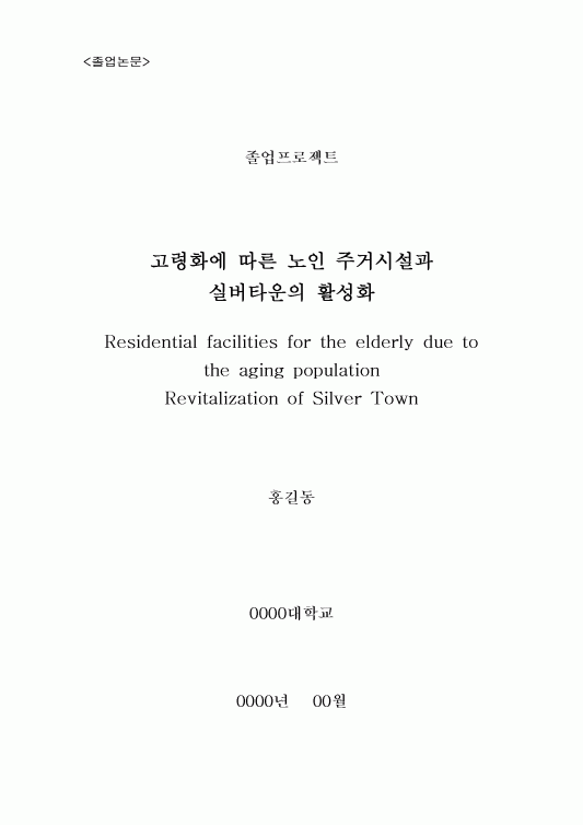 고령화에 따른 실버타운의활성화