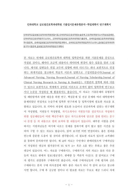 인하대학교 글로벌간호학과대학원 기출입시문제유형분석-학업계획서 연구계획서