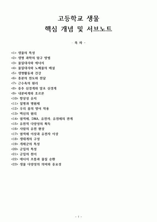 고등학교 생물 핵심요약 정리 및 서브노트