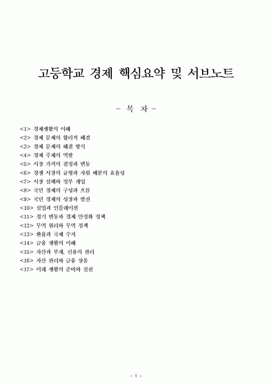 고등학교 경제 핵심 요약 정리 및 서브노트