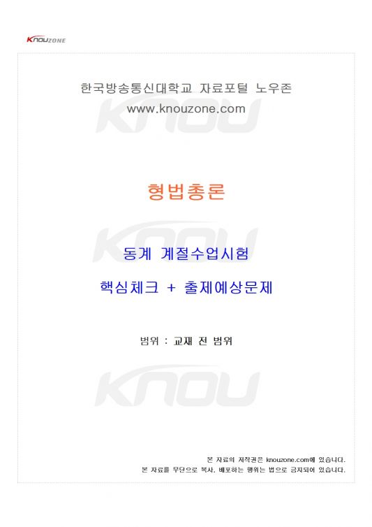 2024년 형법총론 동계계절시험 핵심체크