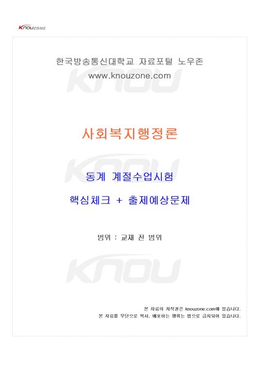 2024년 사회복지행정론 동계계절시험 핵심체크