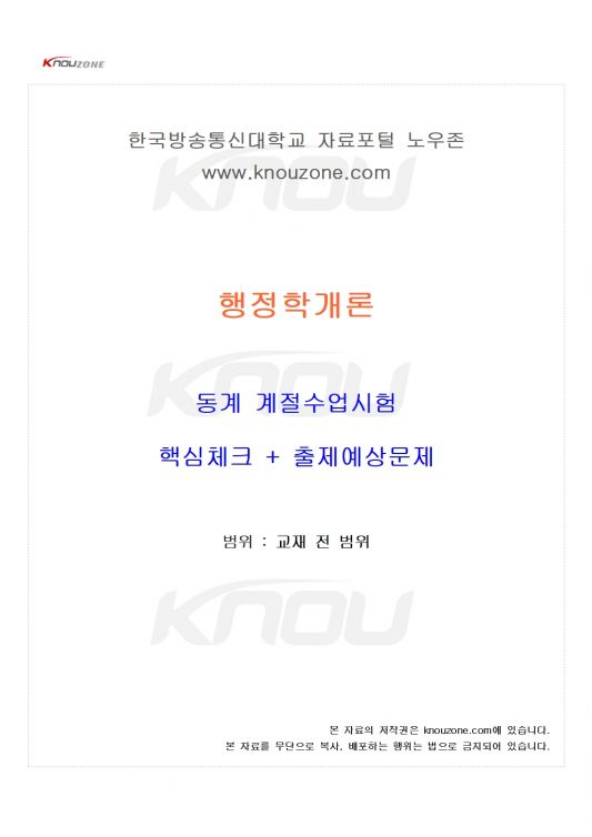 2024년 행정학개론 동계계절시험 핵심체크