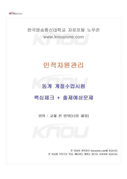2024년 인적자원관리 동계계절시험 핵심체크