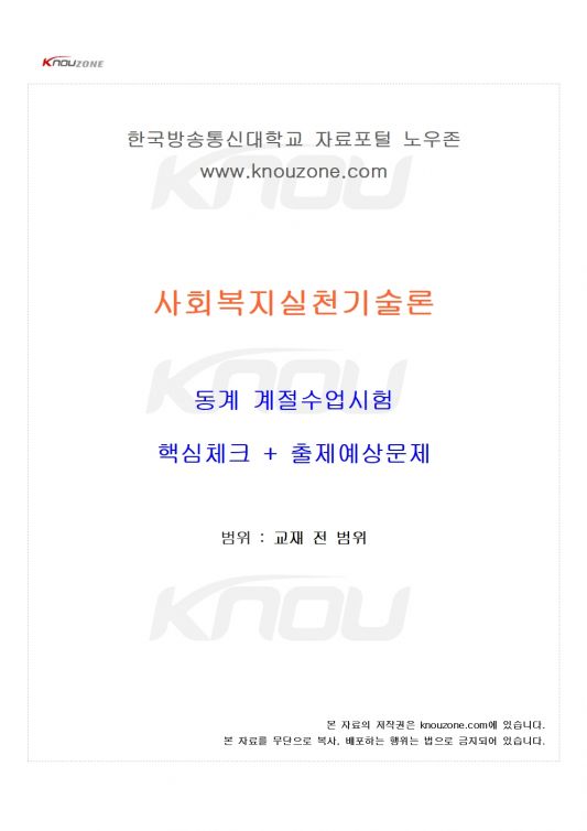 2024년 사회복지실천기술론 동계계절시험 핵심체크