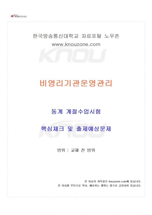 2024년 비영리기관운영관리 동계계절시험 핵심체크