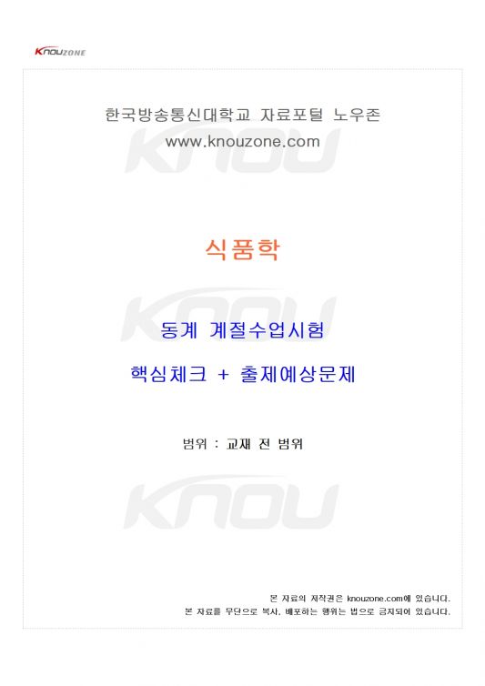 2024년 식품학 동계계절시험 핵심체크