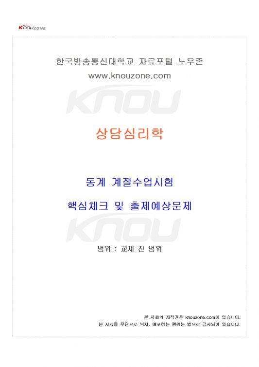 2024년 상담심리학 동계계절시험 핵심체크