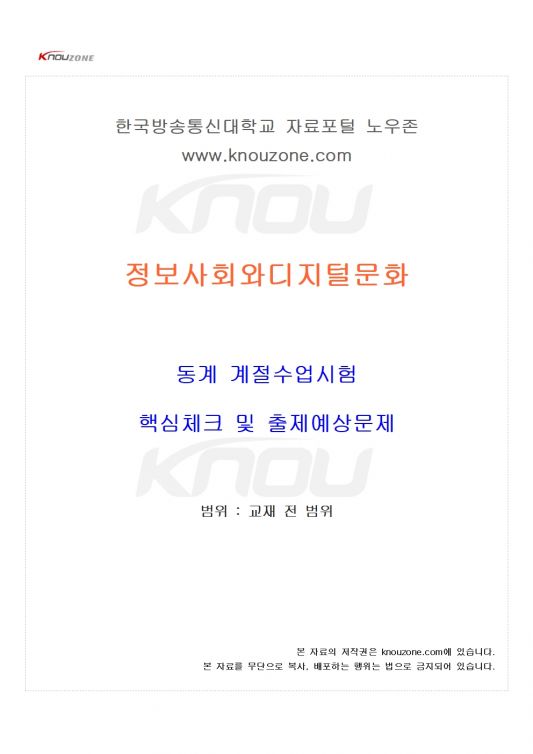 2024년 정보사회와디지털문화 동계계절시험 핵심체크