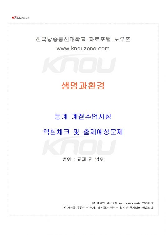 2024년 생명과환경 동계계절시험 핵심체크