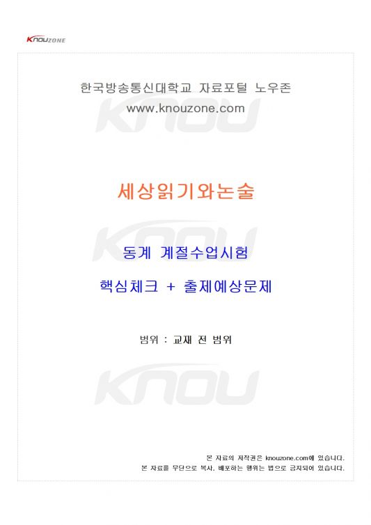 2024년 세상읽기와논술 동계계절시험 핵심체크