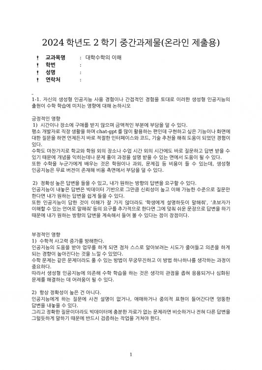[한국방송통신대학교] 2024년 2학기 대학수학의이해 중간과제물