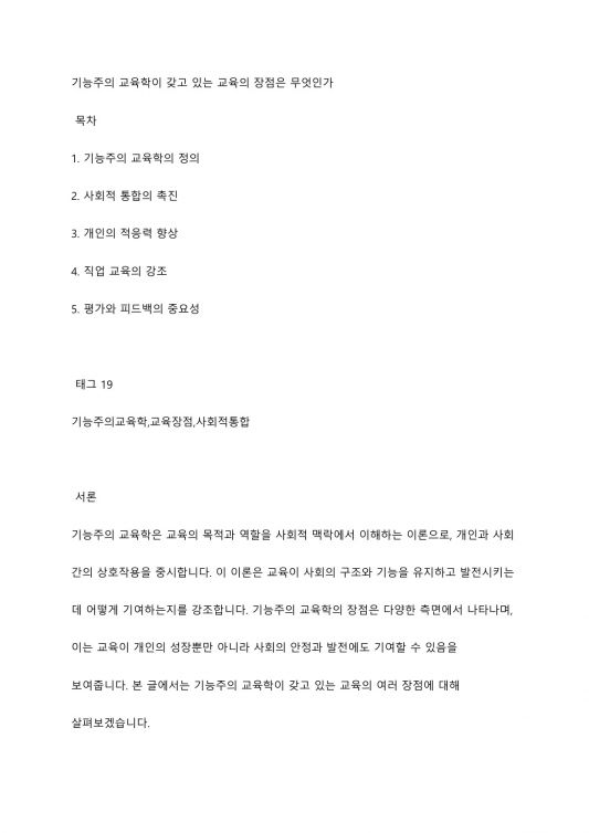 기능주의 교육학이 갖고 있는 교육의 장점은 무엇인가