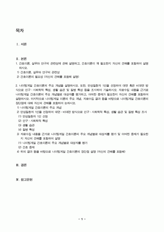 방통대간호학과간호이론중간과제물나이팅게일간호이론