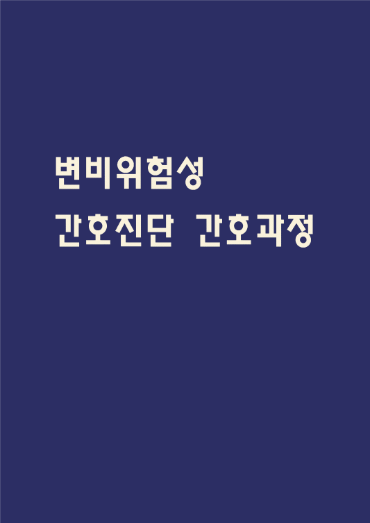 [변비위험성 간호과정] 급성심근경색환자의 변비위험성 간호진단 간호과정