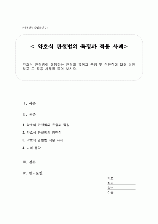 약호식 관찰법에 해당하는 관찰의 유형과 특징 및 장단점에 대해 설명하고 그 적용 사례를 들어 보시오