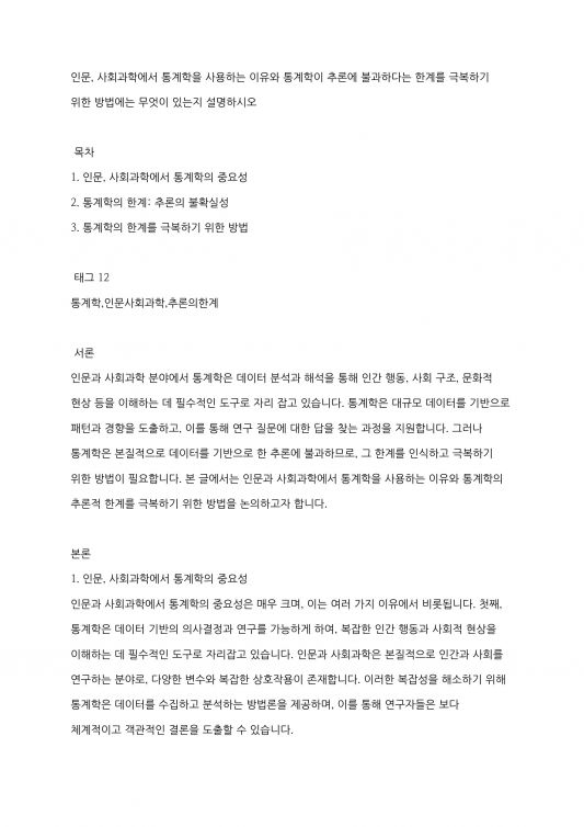 인문, 사회과학에서 통계학을 사용하는 이유와 통계학이 추론에 불과하다는 한계를 극복하기 위한 방법에는 무엇이 있는지 설명하시오