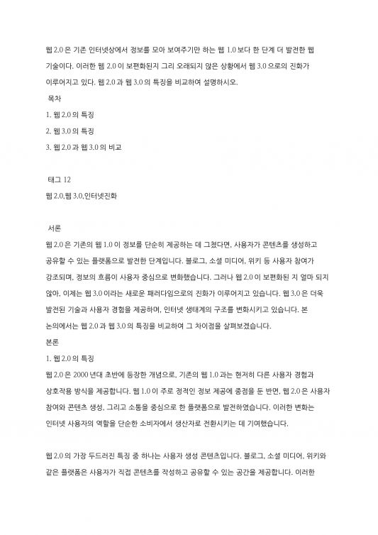 웹2.0은 기존 인터넷상에서 정보를 모아 보여주기만 하는 웹 1.0보다 한 단계 더 발전한 웹 기술이다. 이러한 웹 2.0이 보편화된지 그리 오래되지 않은 상황에서 웹3.0으로의 진화가 이루어지고 있다. 웹2.0과 웹3.0의 특징을 비교하여 설명하시오.